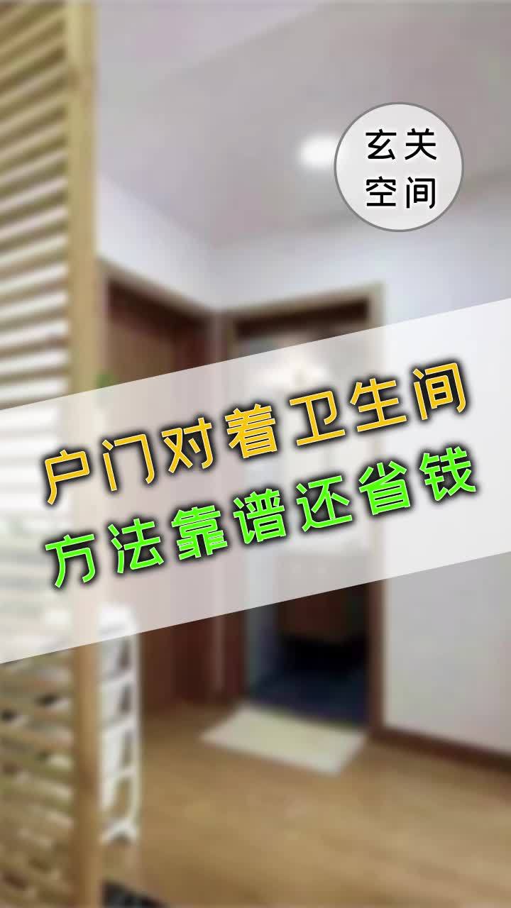 户门对着卫生间,远近都有办法破解!#装修#卫生间#1111