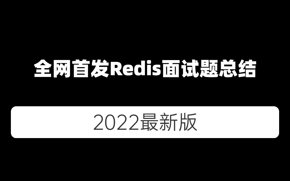 Redis面试题总结(2022最新版)