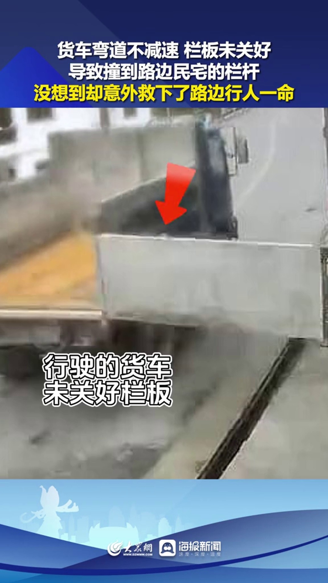 ...栏板未关好,导致撞到路边民宅的栏杆,却没想到意外救下了路边行人一...