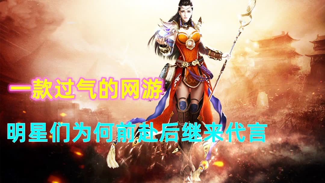 一款过气的网游,为何明星争相代言?带你了解传奇背后的故事!