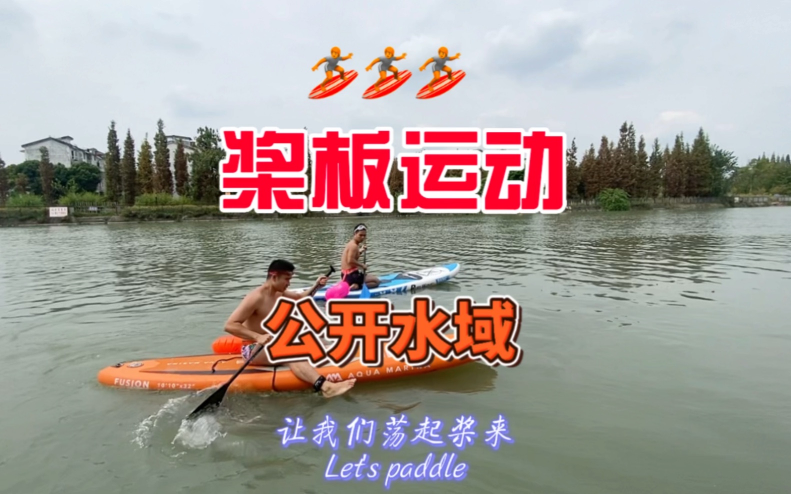 公开水域桨板运动