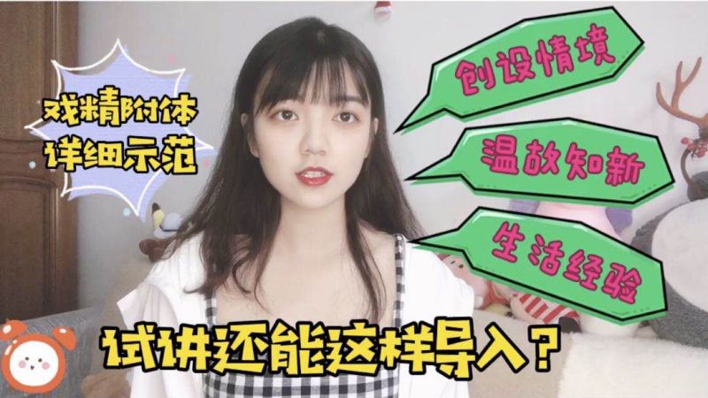 超详细导入设计,教师考编试讲这样导入,绝对让考官眼前一亮!