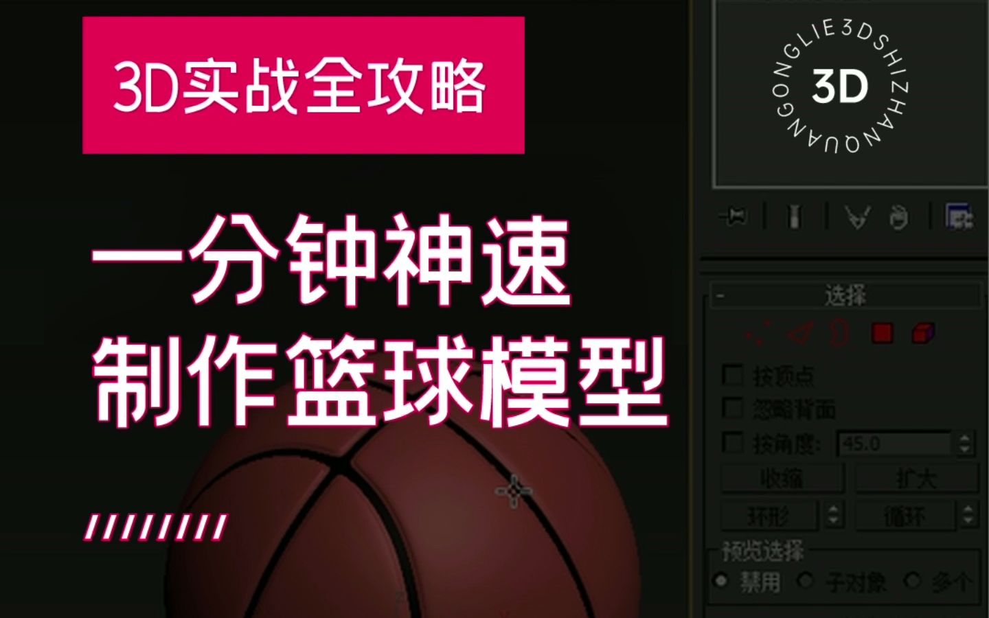 3Dmax教程之制作篮球模型