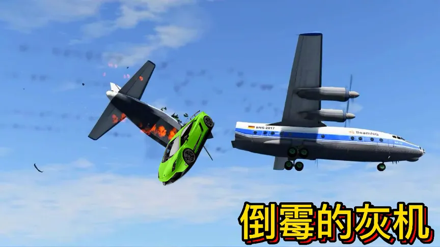 车祸模拟器677 空中的飞机招谁惹谁了 被飞天汽车打断尾巴?