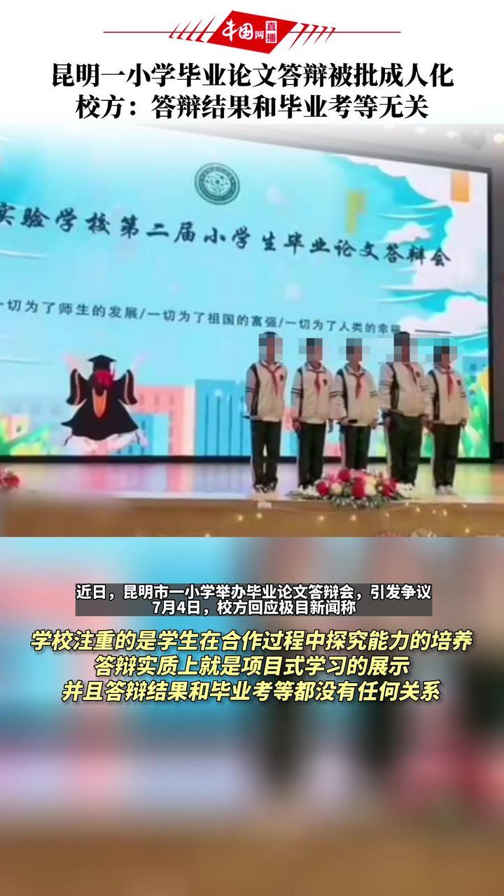 昆明一小学毕业论文答辩被批成人化,校方:答辩结果和毕业考等无关#...