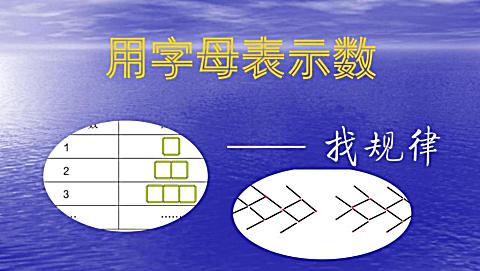 用字母表示数中的找规律问题