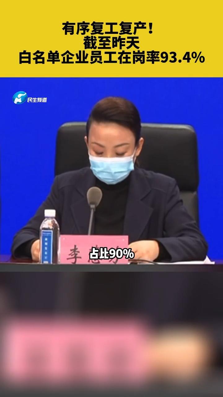 有序复工复产!截至昨天,白名单企业员工在岗率93.4%#河南dou知道