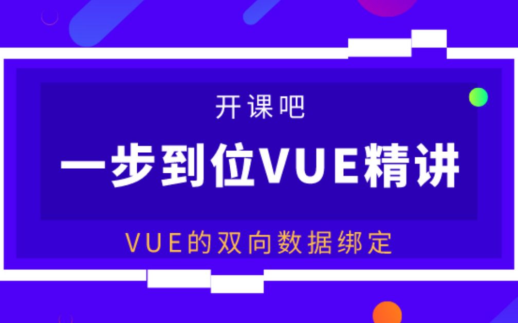 【开课吧哩堂】什么是VUE的双向数据绑定