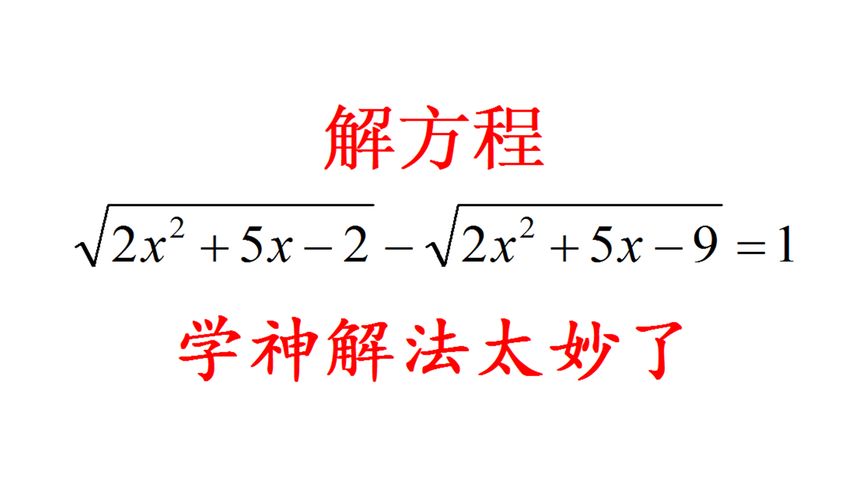 解根式方程,后进生只会直接平方再平方,学神解法绝了,值得学习