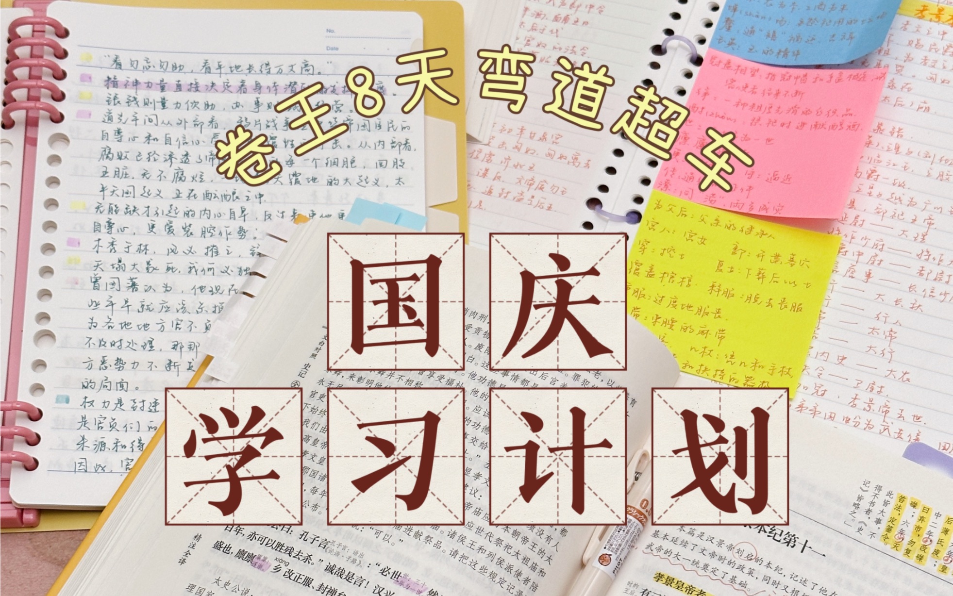 国庆学习计划,卷王8天实现弯道超车~
