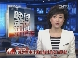 [视频]解放军审计署划归中央军委