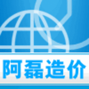 阿磊造价 