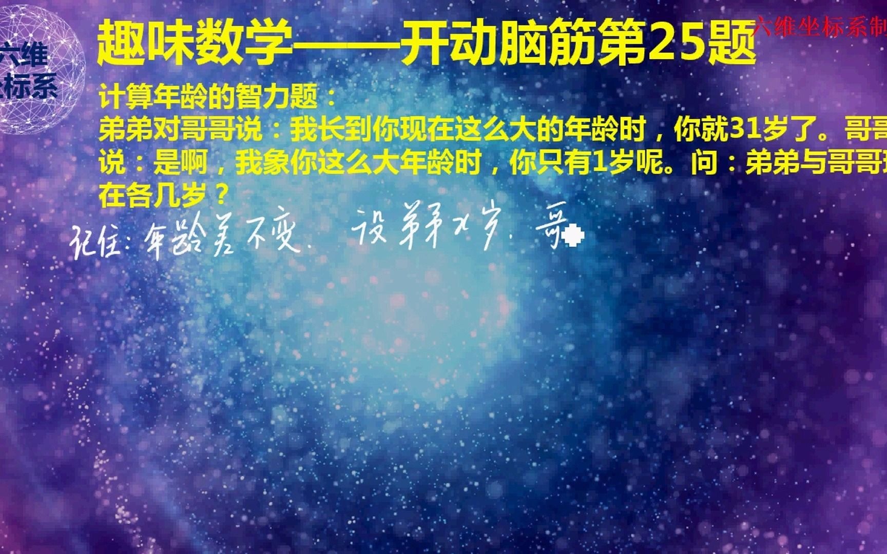 趣味数学-开动脑筋第25题(列方程解应用题年龄问题)