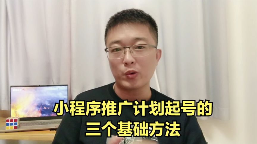 小程序推广计划三个起号的基础方法