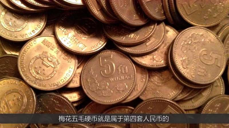 这两个年限的梅花五角硬币很是罕见,特别普通的都价值30元一枚