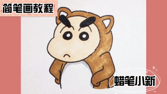简笔画教程 谁说蜡笔小新不会发脾气 这次厉害了吧