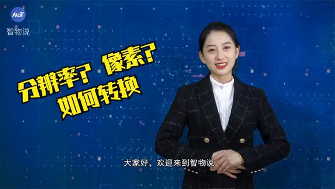 每天拍照刷视频,你知道分辨率和像素之间的关系吗?