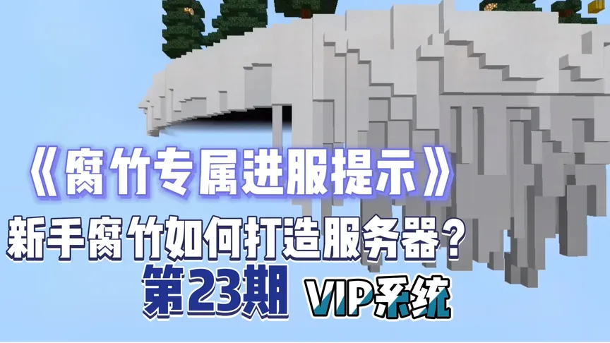 我的世界服务器打造23:vip系统腐竹专属进服