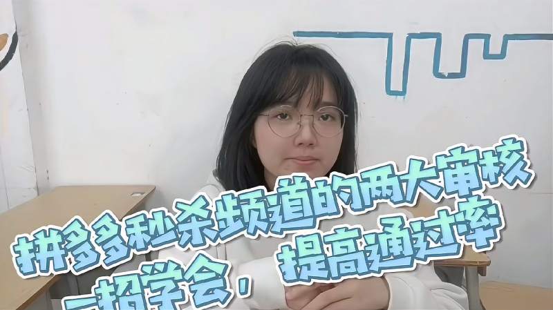 拼多多秒杀频道活动报名有两大审核,快速通过有诀窍