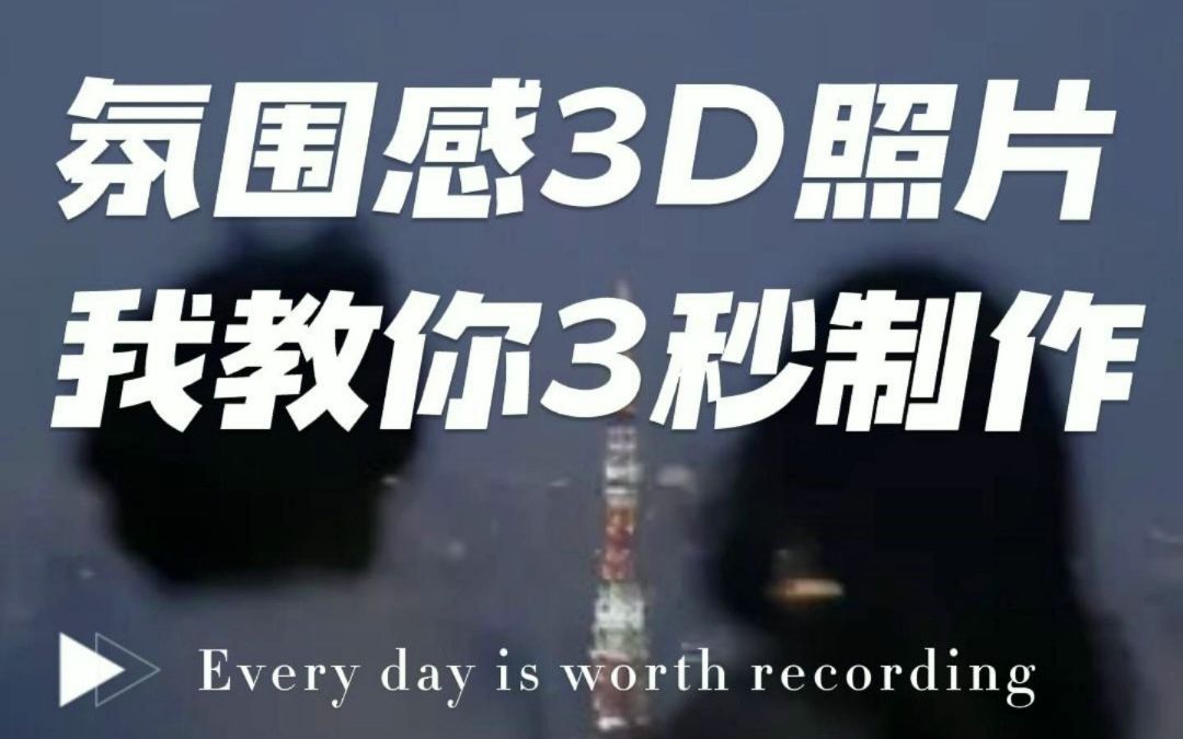 氛围感3D照片,我教你3秒制作