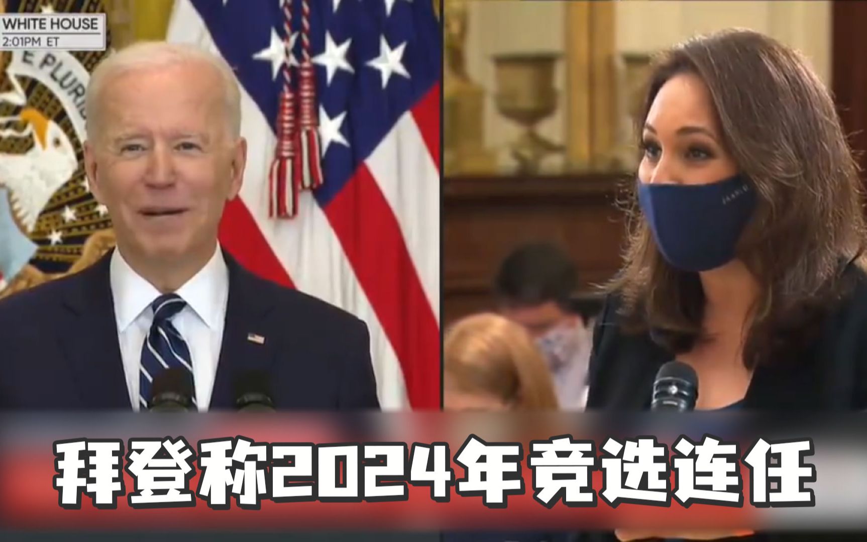 拜登称2024年竞选连任:我的前任啊,可太想他了