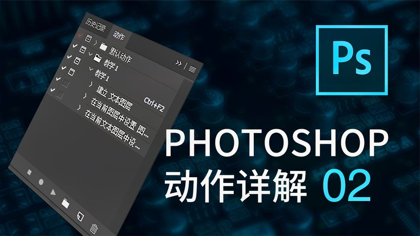 Photoshop动作详解02