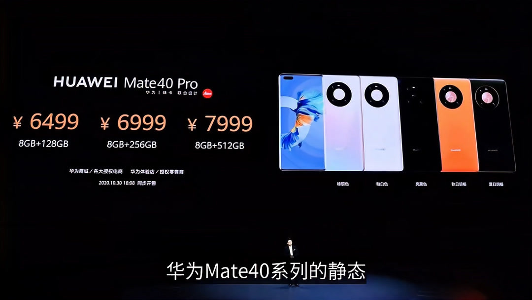 强劲的华为Mate40系列国内发布,售价4999元起:比国外省2千元