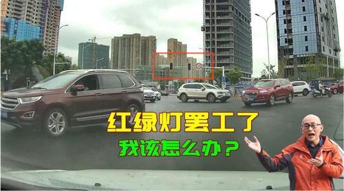红绿灯突然坏了,是停车还是继续走?学会这几招,保证不会闯红灯