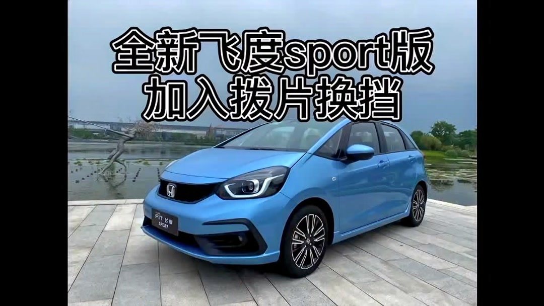 全新飞度sport版加入拨片换挡