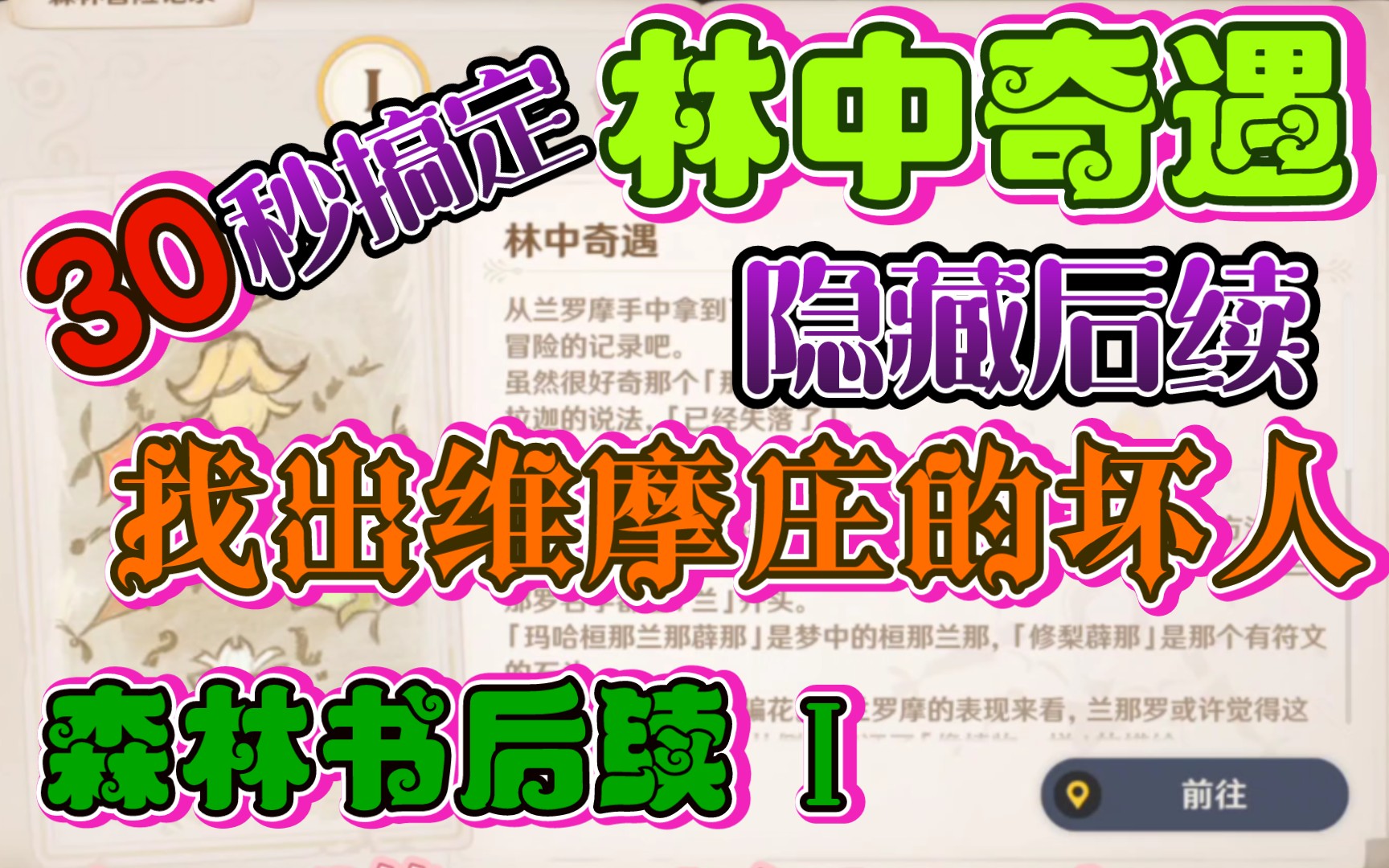 ...林中奇遇后续/找出维摩庄的坏人/森林书Ⅰ后续完成√/隐藏成就[永不...
