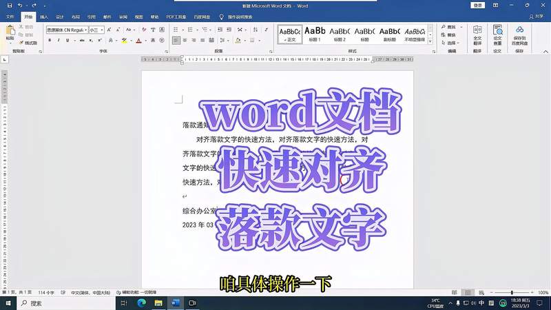 在word中快速对齐落款文字,轻松排版文档