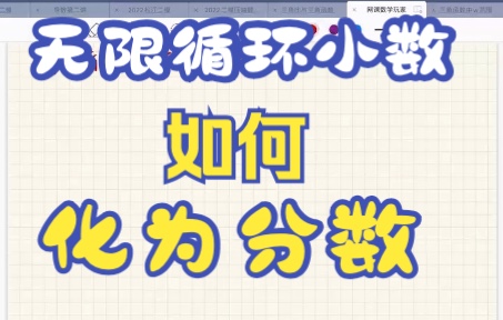 网课数学玩家:无限循环小数化为分数