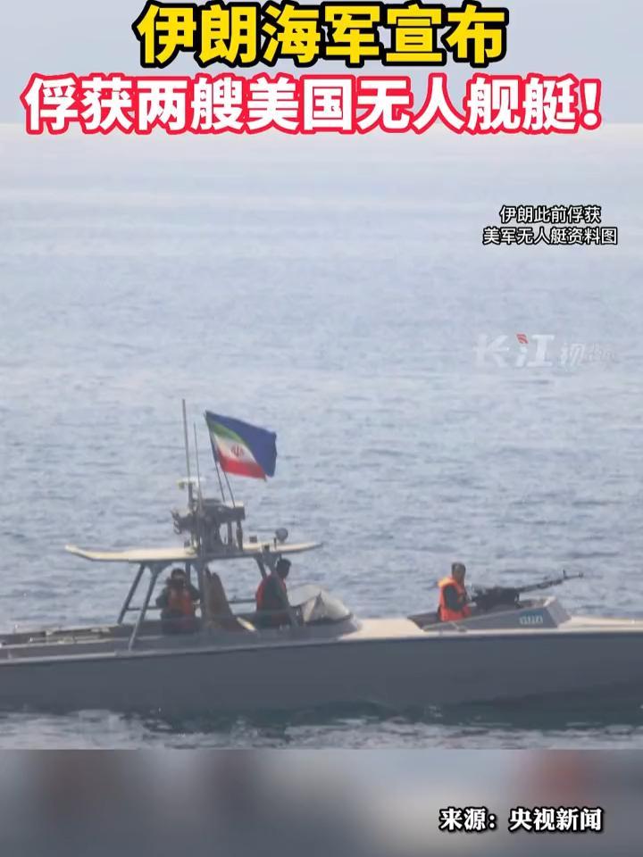 当地时间21日,伊朗海军宣布俘获两艘美国无人舰艇!