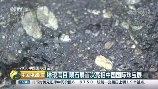 [中国财经报道]2018中国国际珠宝展 琳琅满目 陨石展首次亮相中国...