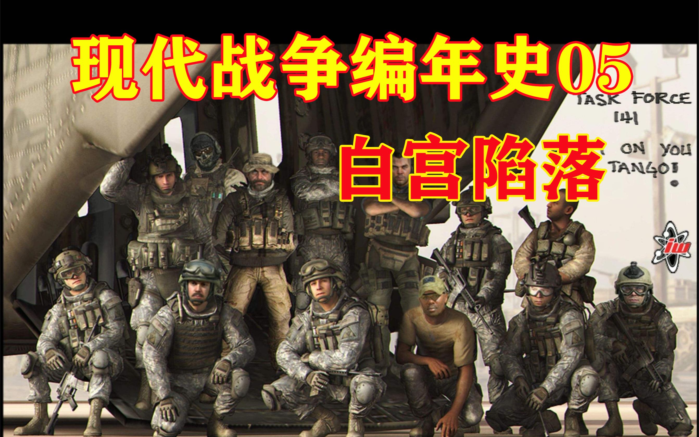 【使命召唤:现代战争编年史05】美俄大战!冒烟的白宫!B站最细致的...