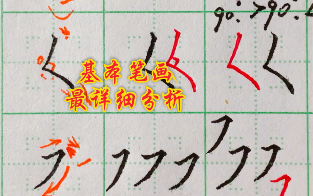 硬笔书法楷书技法——基本笔画分析讲解