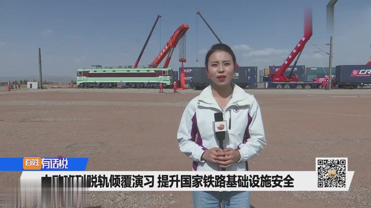 中欧班列脱轨倾覆演习提升国家铁路基础设施安全(姜涛出镜)