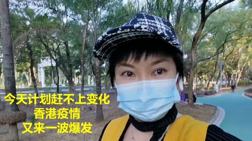 香港疫情又来一波爆发，今天计划赶不上变化，外出一定要做好防护
