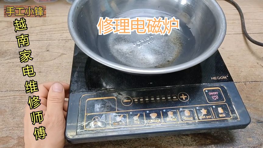 看下越南家电维修师傅,是如何修理一台不加热的美的电磁炉