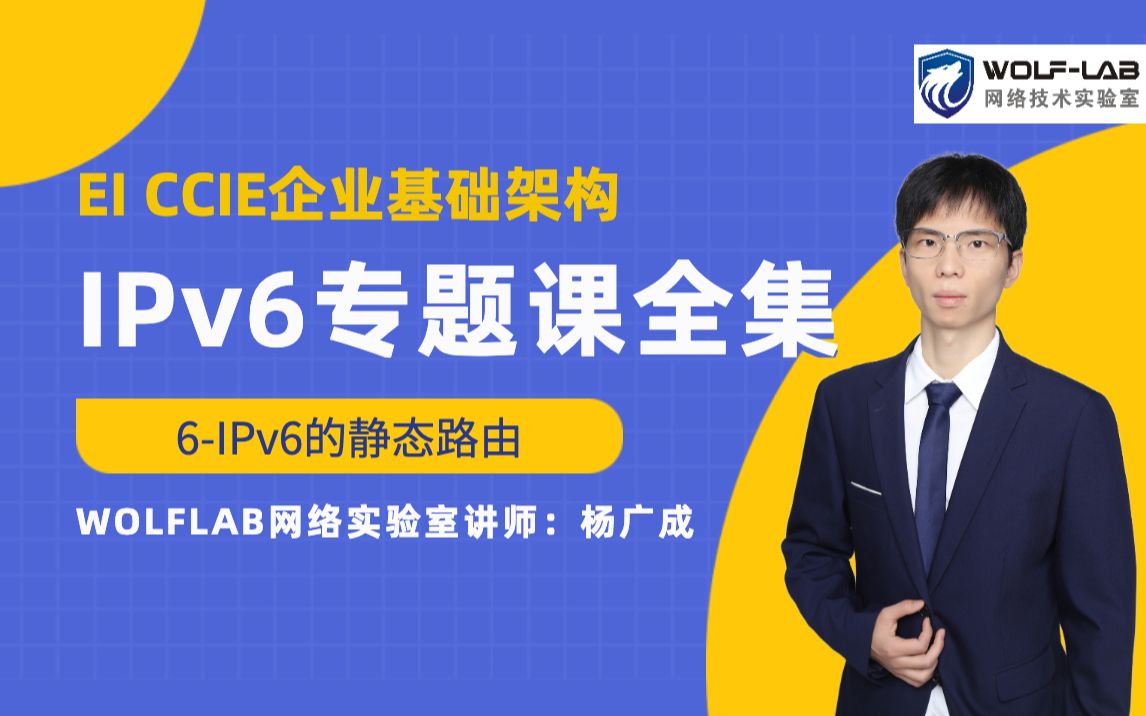 IPv6专题课6-IPv6的静态路由-WOLFLAB EI CCIE Enterprise Infrastructure