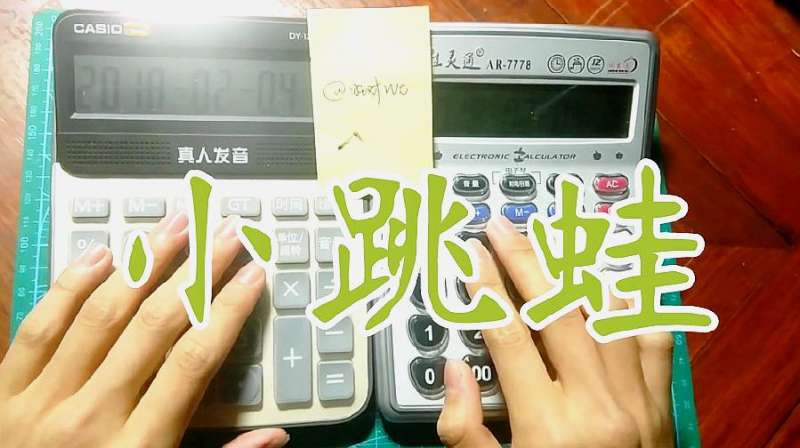 双计算器版《小跳蛙》,暴露年龄年龄的儿歌,你是否也跟着哼了