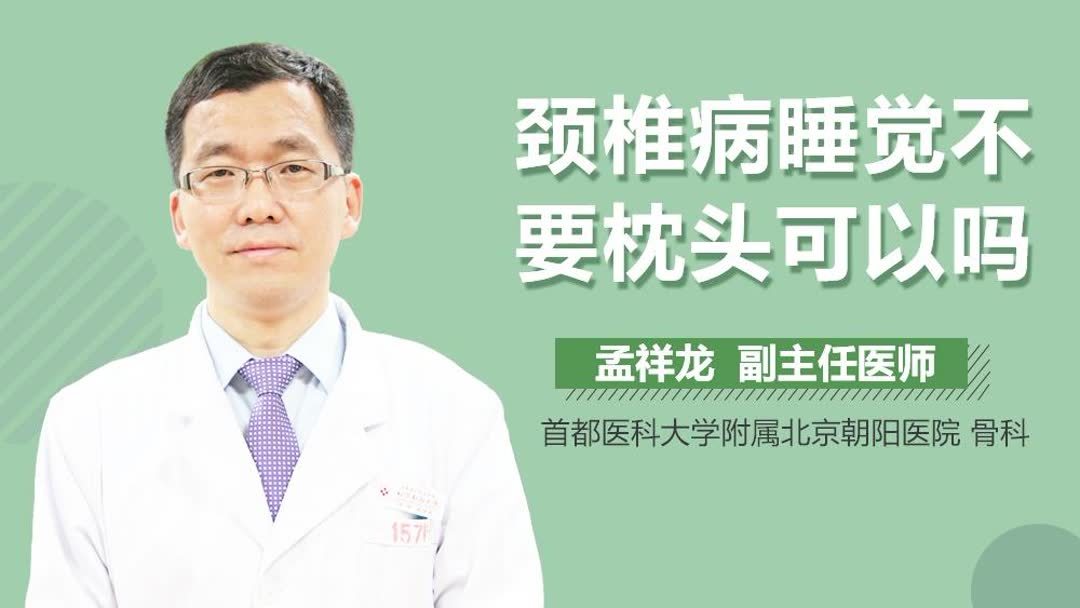 颈椎病睡觉是否要枕头?为了家人必须看!