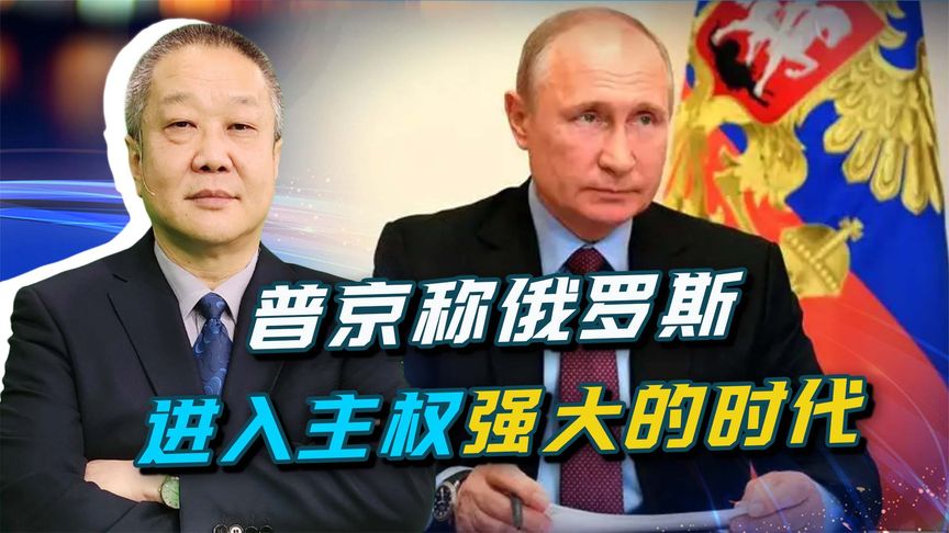 普京说俄罗斯进入主权强大的时代,这话说得挺横,但实力不太够