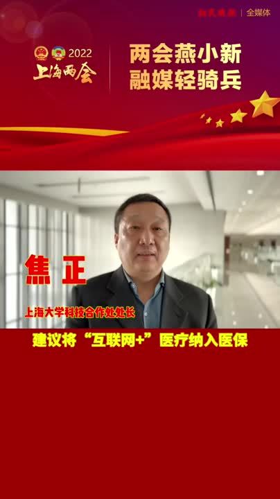 ...医保 #聚焦2022上海两会 #2022上海两会 #上海两会代表委员有话说
