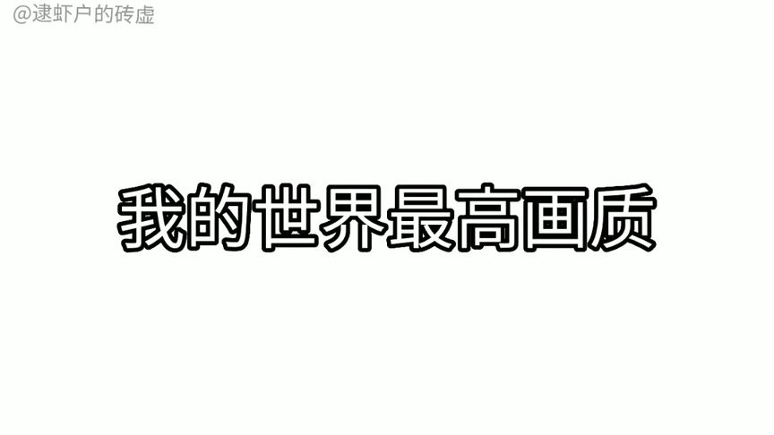 我的世界最高画质VS迷你世界最高画质