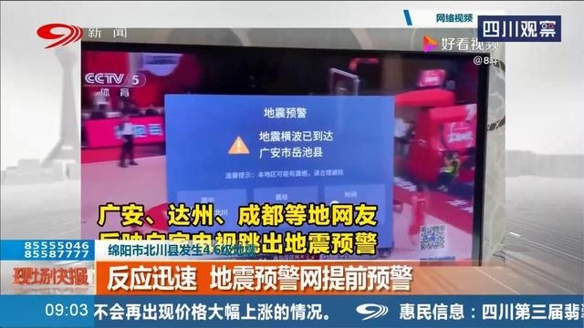绵阳市北川县发生4.6级地震 四川省地震局迅速启动应急处置工作