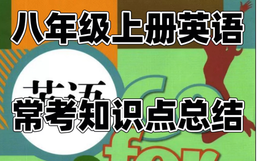 人教版初二八年级上册英语课本知识点总结#初中#八年级#初中英语#...