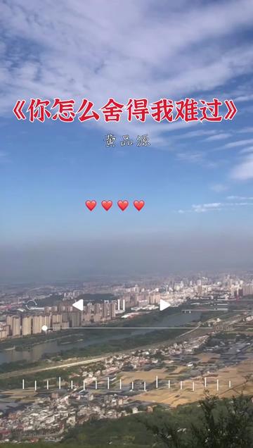 #你怎么舍得我难过#黄品源#经典老歌 #完整版