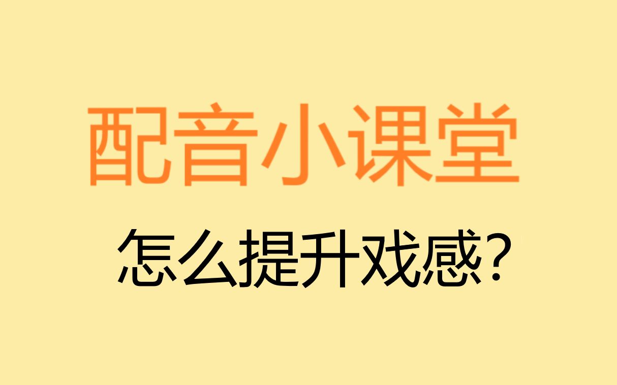 配音小课堂-如何提升戏感?