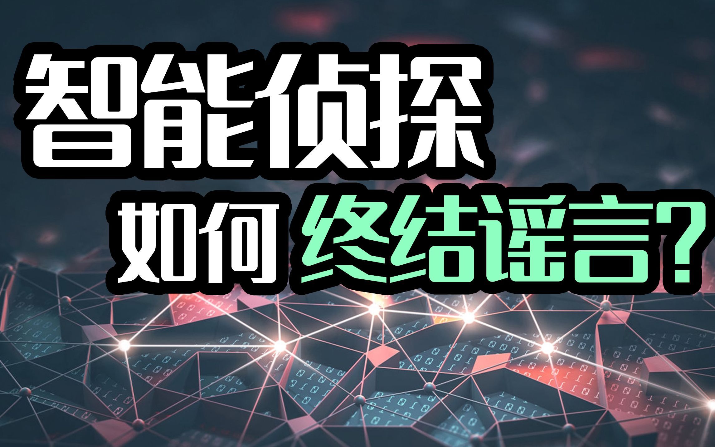 分析了百万条谣言后,我们得出一个不想承认的事实:谣言的传播更多...